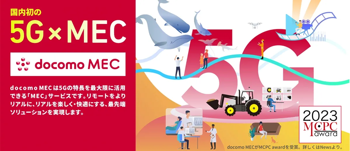 概要 | docomo MEC® | 低遅延・高セキュアなドコモの法人向けクラウドサービス