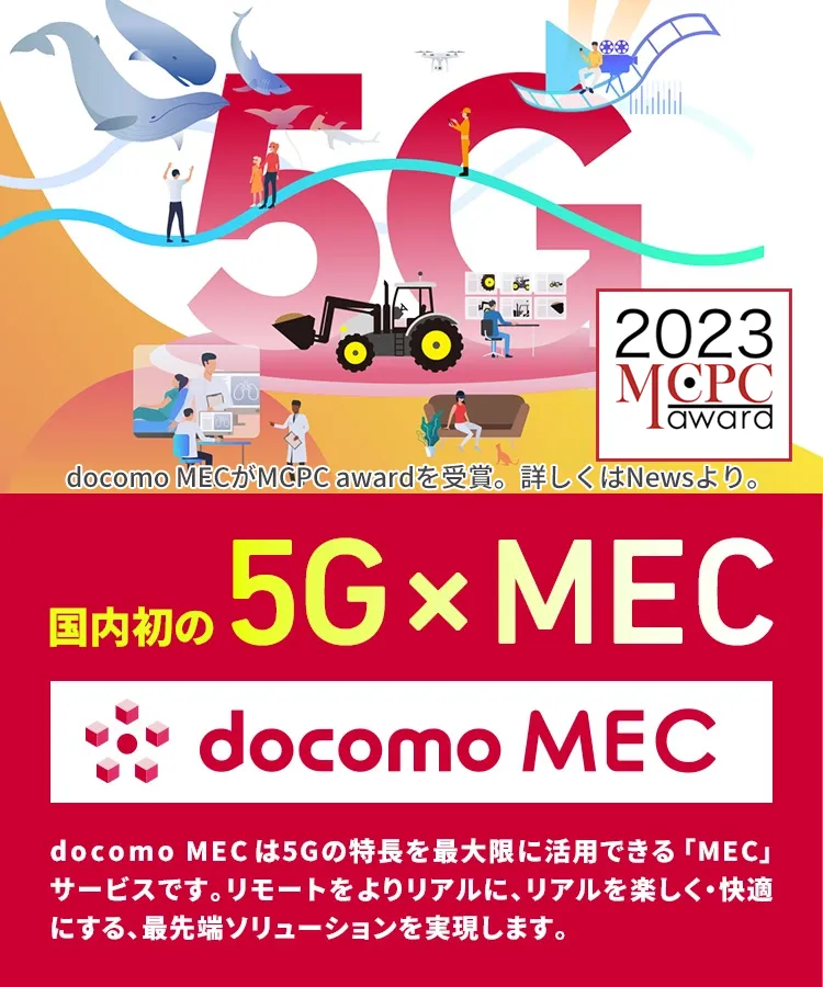 概要 | docomo MEC® | 低遅延・高セキュアなドコモの法人向けクラウドサービス